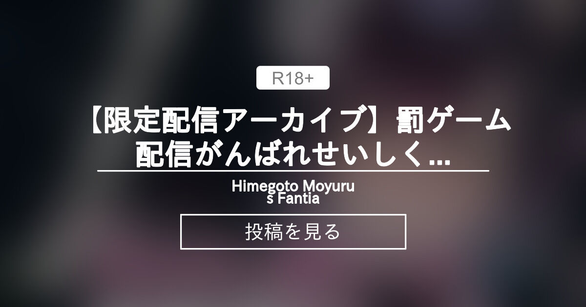 【限定配信】 【限定配信アーカイブ】罰ゲーム配信 ️‍🔥がんばれせいしくん！【12/19】 - Himegoto Moyuru's Fantia (秘琴もゆる🐾🎀 2.5次元えちVtuber ...