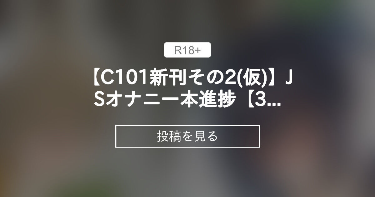 【オリジナル】 【C101新刊その2(仮)】JSオナニー本進捗【3】 - 山猫スズメのファンティア (山猫スズメ)の投稿｜ファンティア[Fantia]