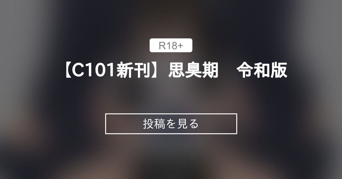 【オリジナル】 【C101新刊】思臭期 令和版 - 怠楽天@Fantia (shiva)の投稿｜ファンティア[Fantia]