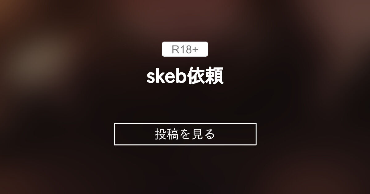 skeb依頼 - むっちり獣耳女の子だいすき倶楽部 (ギンザケ)の投稿｜ファンティア[Fantia]