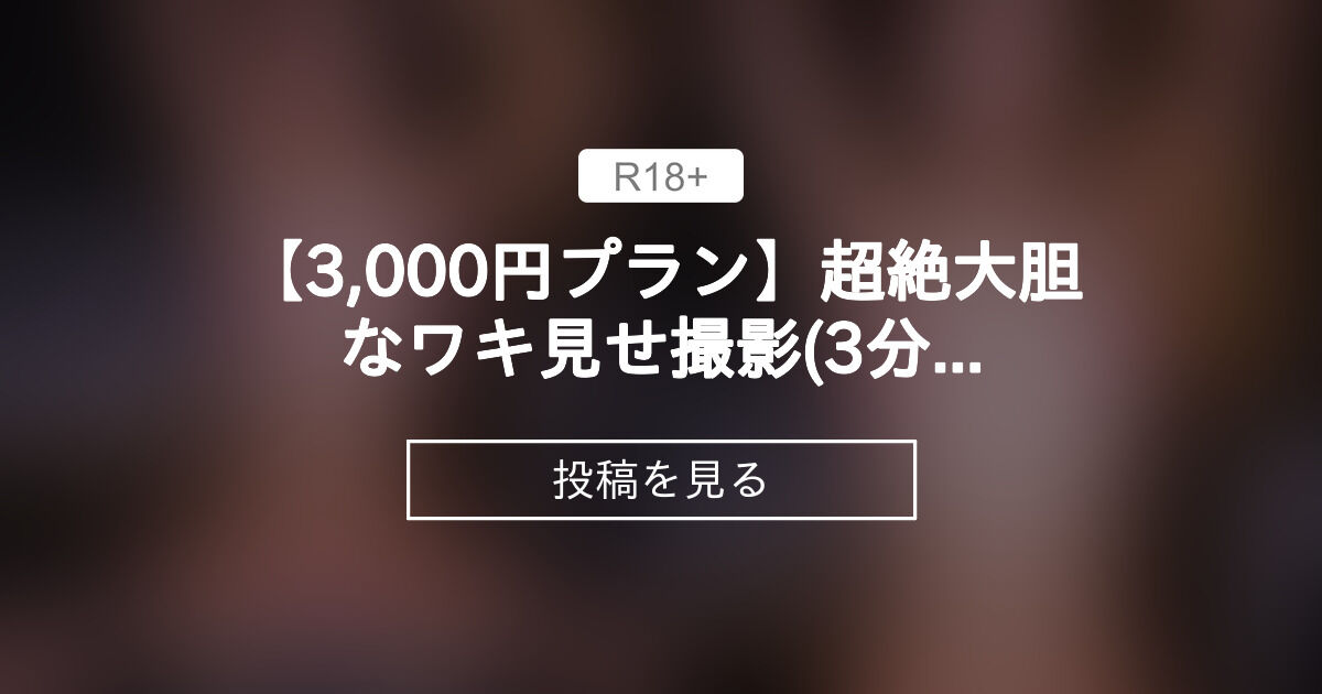 【3,000円プラン】超絶大胆なワキ見せ撮影💕(3分)💎 - あいりのフェチROOM (あいり ️ ️ ️)の投稿｜ファンティア[Fantia]