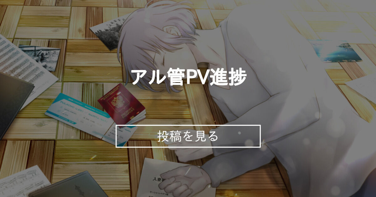 【アル管理人の恋】 アル管PV進捗 - Mirin's Fantia Club (Mirin (Hase im Haus))の投稿｜ファンティア[Fantia]