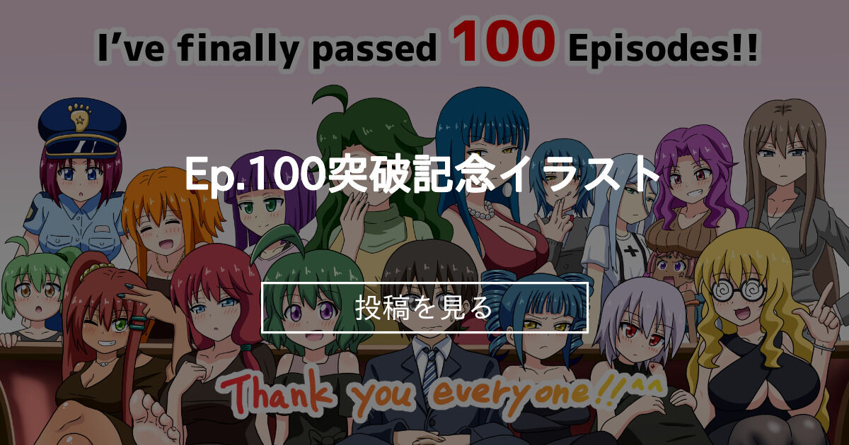 【オリジナル】 Ep.100突破記念イラスト - ナッシュのファンティア (ナッシュ)の投稿｜ファンティア[Fantia]