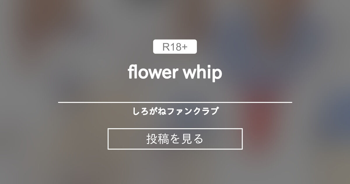 【オリジナル】 flower whip - しろがねファンクラブ (しろがね)の投稿｜ファンティア[Fantia]