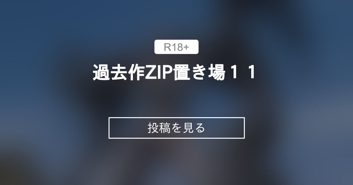 過去作ZIP置き場11 - よいどれパピーFantia基地 (よいどれパピー)の投稿｜ファンティア[Fantia]