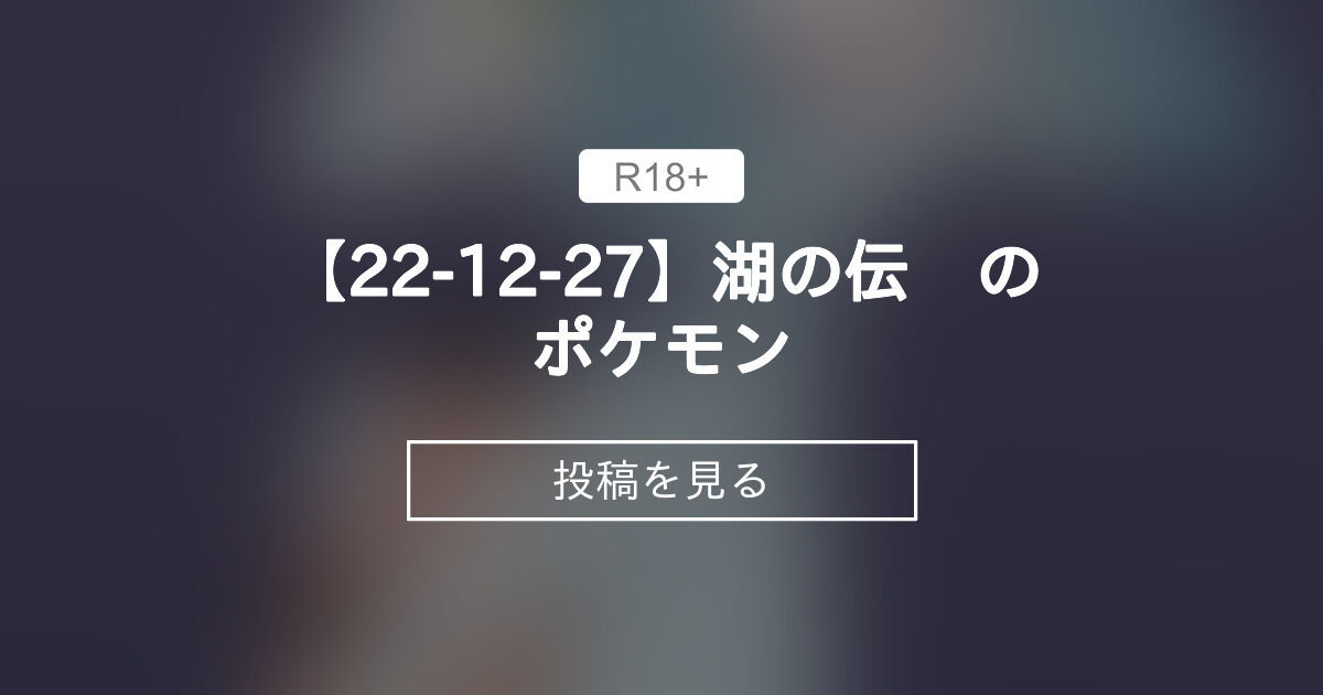 【22 12 27】湖の伝说のポケモン ひみみhimimiファンクラブ ひみみhimimi の投稿｜ファンティア[fantia]