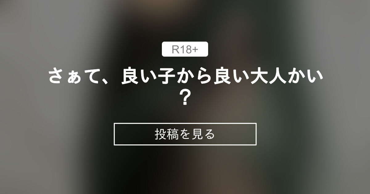【SEI】 さぁて、良い子から良い大人かい？ - あずどら焼き屋 (SEI)の投稿｜ファンティア[Fantia]