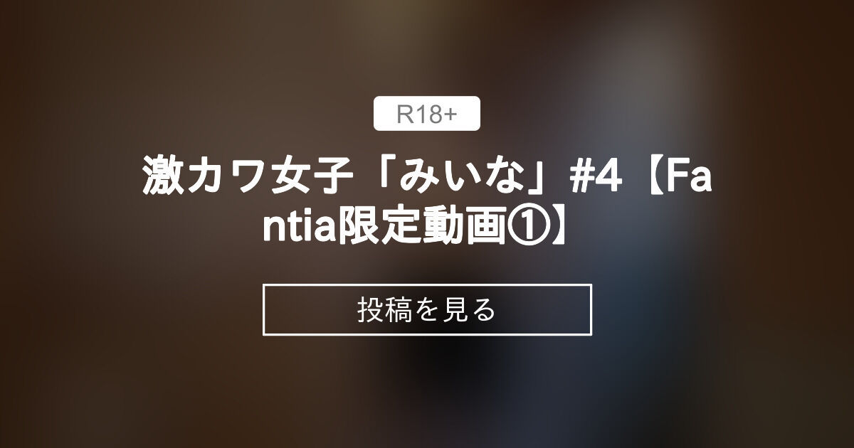 【温泉】 激カワ女子「みいな」💖#4【Fantia限定動画①】 - 温泉女子♨️ファンクラブ (Onsen Girls Channel)の投稿｜ファンティア[Fantia]