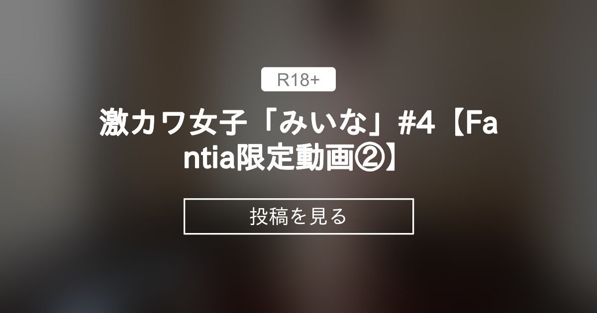 【温泉】 激カワ女子「みいな」💖#4【Fantia限定動画②】 - 温泉女子♨️ファンクラブ (Onsen Girls Channel)の投稿｜ファンティア[Fantia]