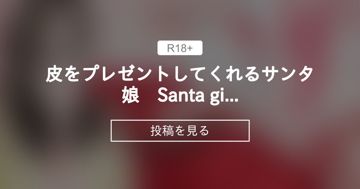 【皮モノ】 皮をプレゼントしてくれるサンタ娘 Santa girl who presents skin - seniha (seniha)の投稿｜ファンティア[Fantia]