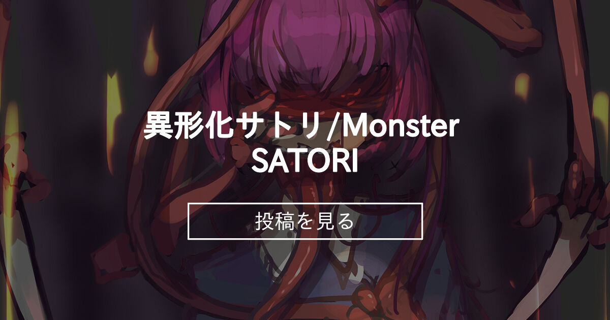 異形化サトリ/Monster SATORI - エンダホーロのファンティア (エンダホーロ)の投稿｜ファンティア[Fantia]