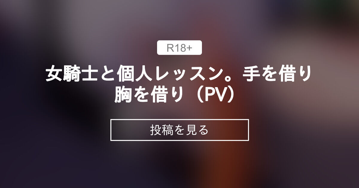 【動画】 女騎士と個人レッスン。手を借り胸を借り（PV） - toutetu_03ファンクラブ (toutetu_03)の投稿｜ファンティア[Fantia]
