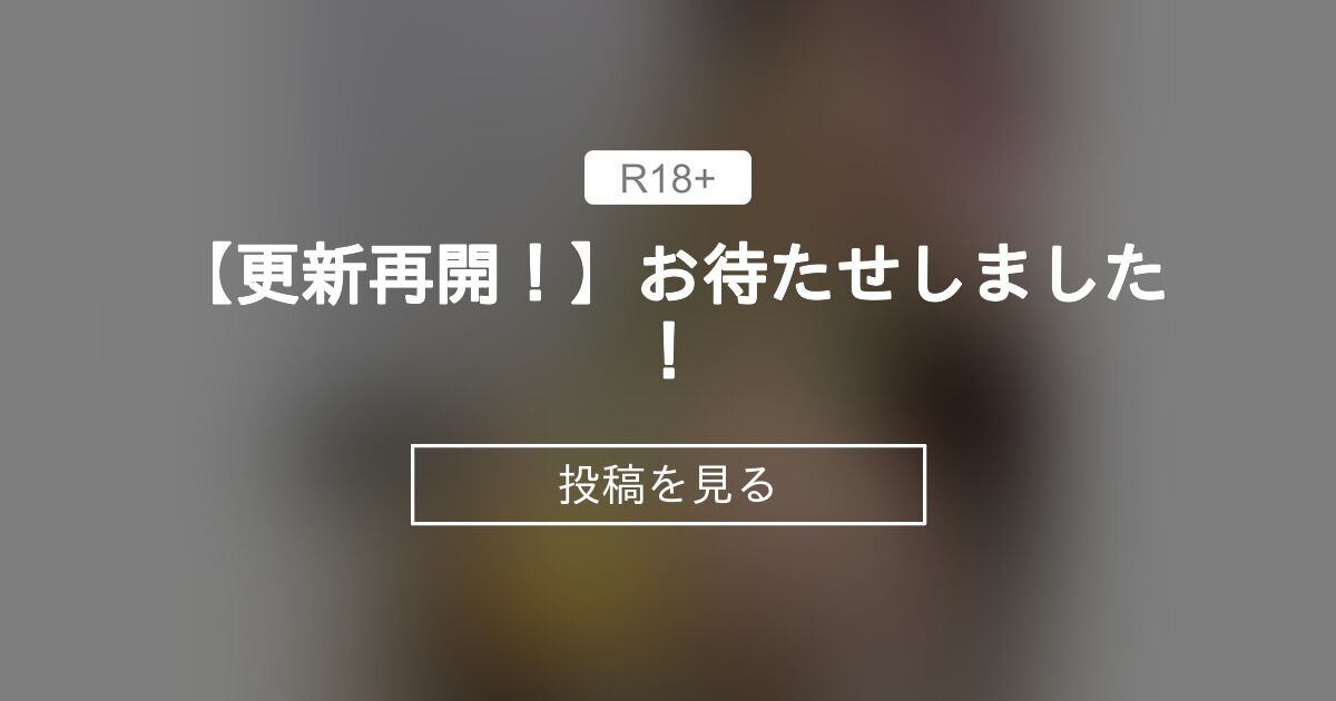 【㊗️更新再開！】お待たせしました！ - Delicious meru(©︎meruchi0131) (meru)の投稿｜ファンティア[Fantia]
