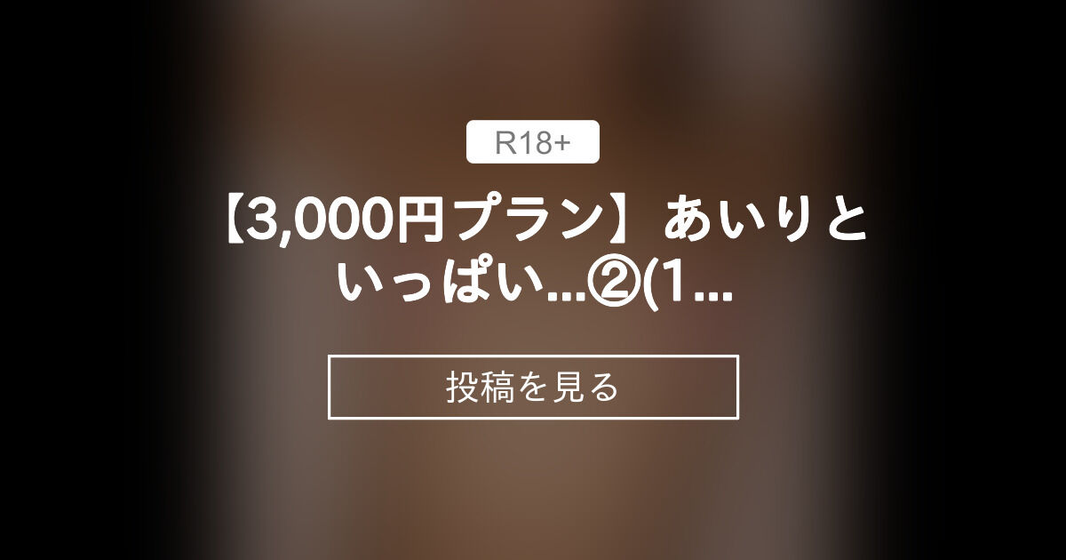 【3,000円プラン】あいりといっぱい...💕②(1分57秒) - あいりのフェチROOM (あいり ️ ️ ️)の投稿｜ファンティア[Fantia]