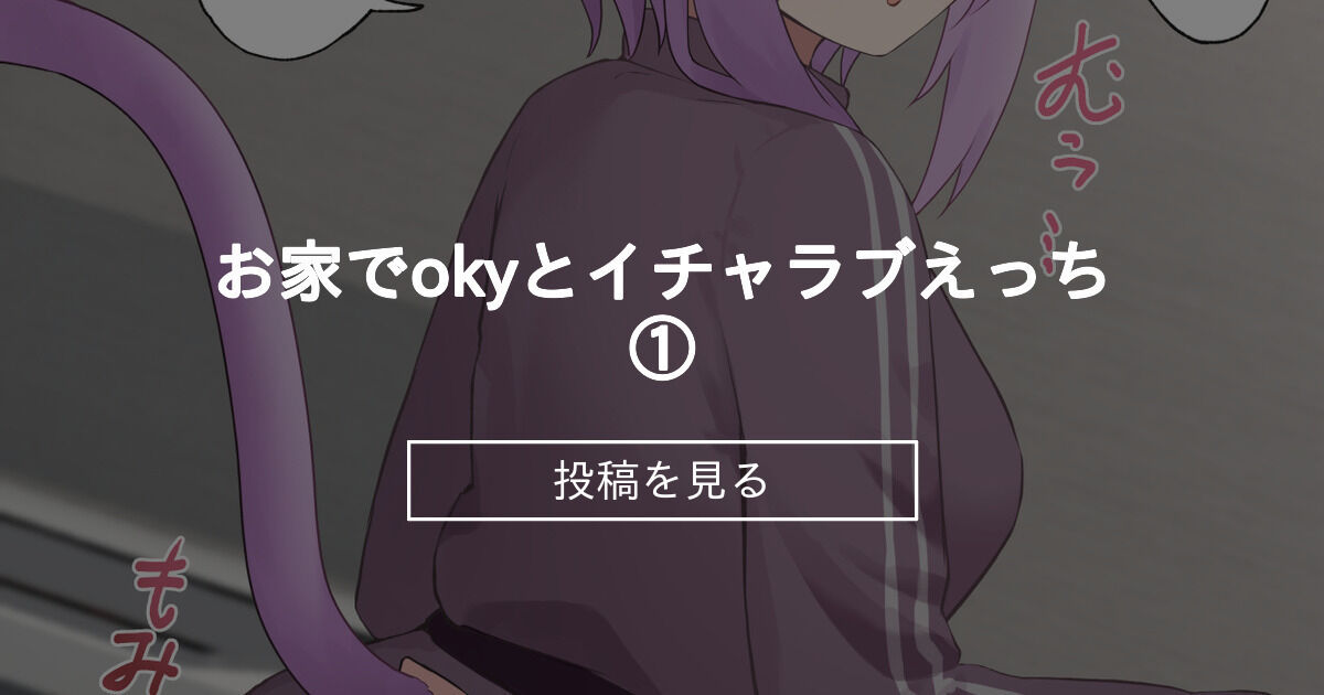 【イラスト差分】 お家でokyとイチャラブえっち① - ティアノブルー (ティアノブルー)の投稿｜ファンティア[Fantia]