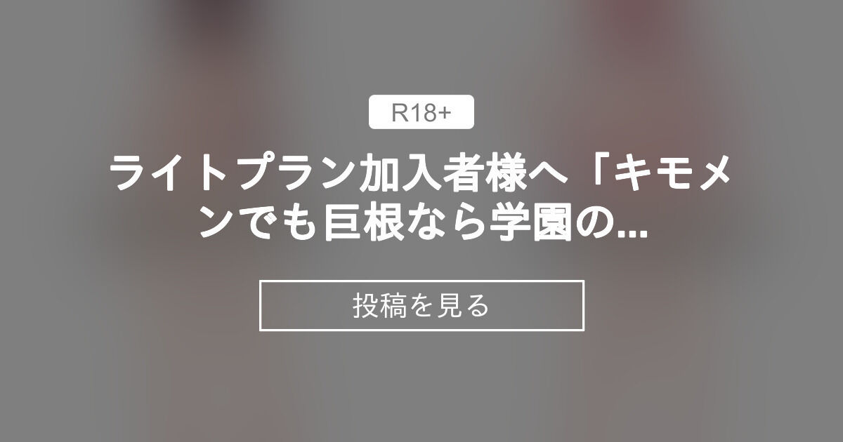 【オリジナル】 ライトプラン加入者様へ「キモメンでも巨根なら学園の爆乳コレクションして孕ませオナホハーレムを作れる！」に登場するキャラ「琴音」と「明日香」の全身立ち絵集をアップしました