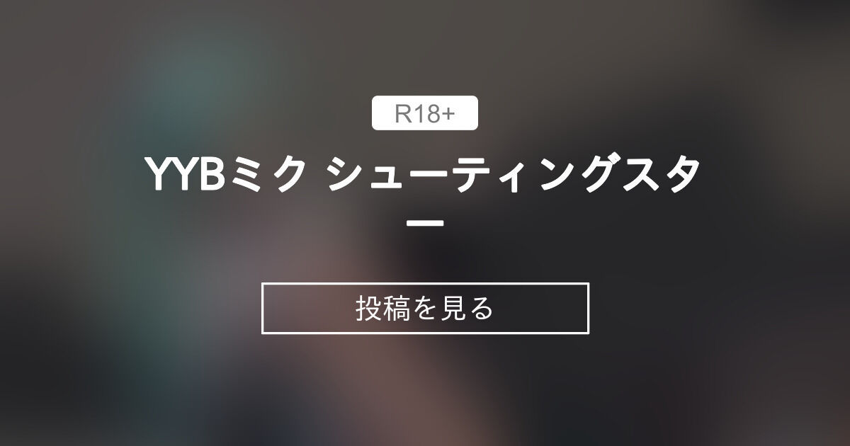 【ミク】 YYBミク シューティングスター - Norikaketamago (Norikaketamago)の投稿｜ファンティア[Fantia]