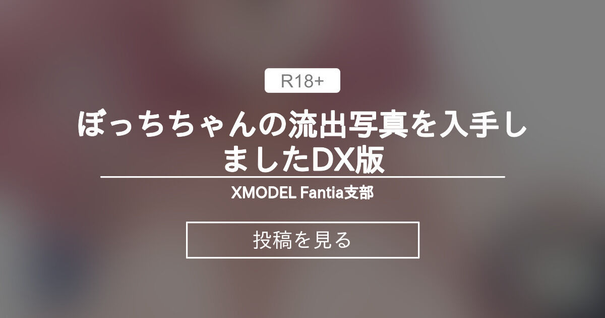 【R-18】 ぼっちちゃんの流出写真を入手しました🥰💕💕DX版 - X∞MODEL Fantia支部 (錦 ️愛)の投稿｜ファンティア[Fantia]