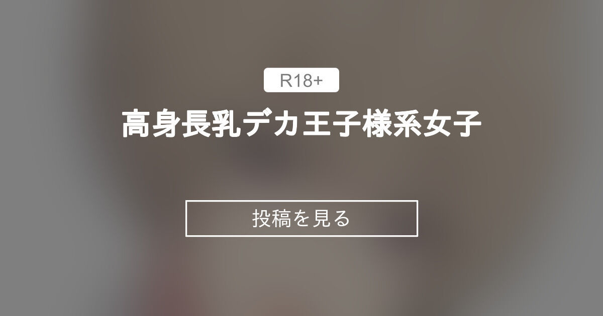 高身長乳デカ王子様系女子 - yukageファンクラブ (yukage)の投稿｜ファンティア[Fantia]