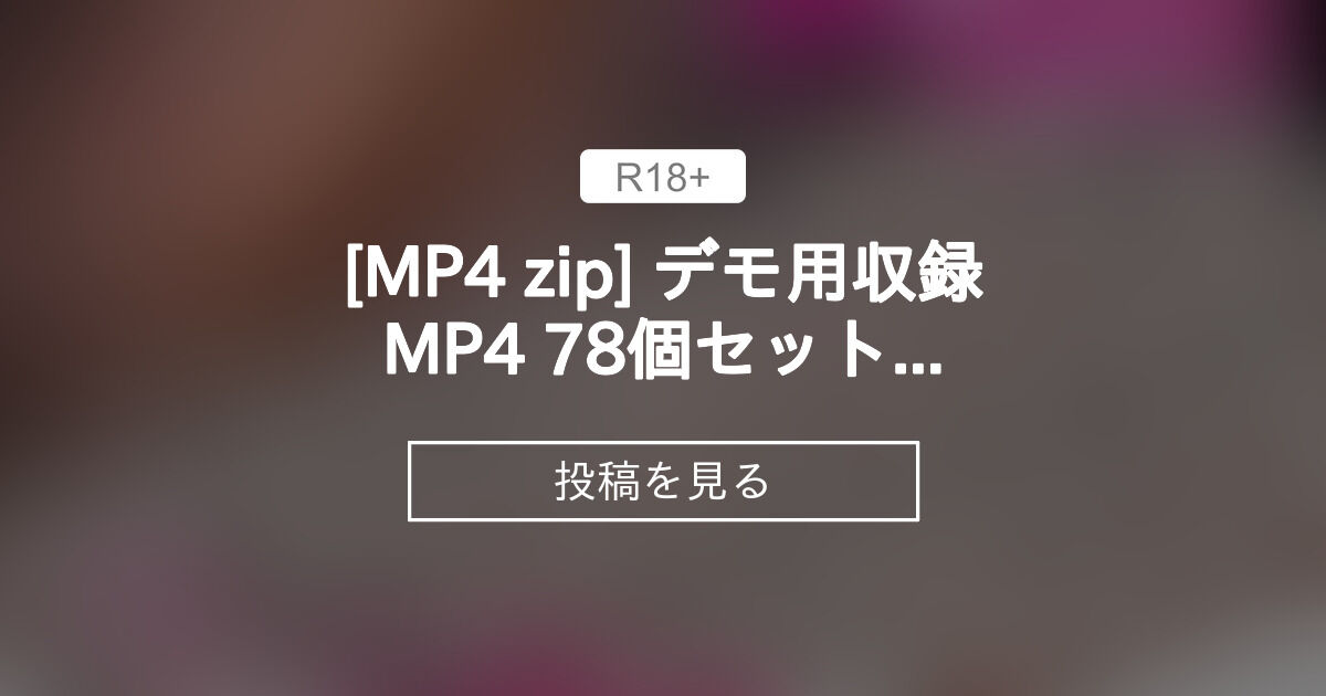 【mmd】 [MP4 zip] 📼デモ用収録MP4 78個セット 692 MB 💖[MMD] - ドスケベねこ御殿 (kaniwa🔞)の投稿 ...