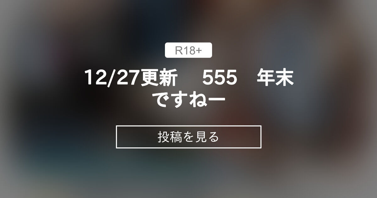 ⭐️⭐️12/27更新 555 年末ですねー⭐️⭐️ - SexSyndRom≠💍*。 (SexSyndRome)の投稿｜ファンティア[Fantia]