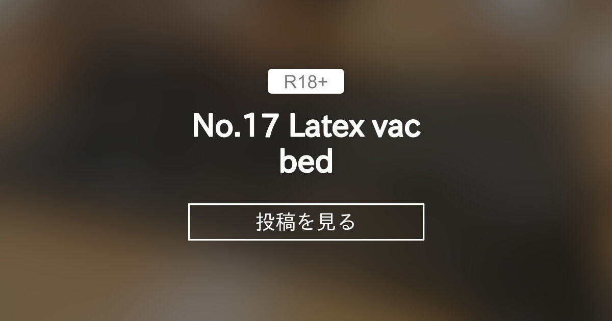 【kigurumi】 No.17 Latex vacbed - Haku's Lab (Haku's Lab)の投稿｜ファンティア[Fantia]