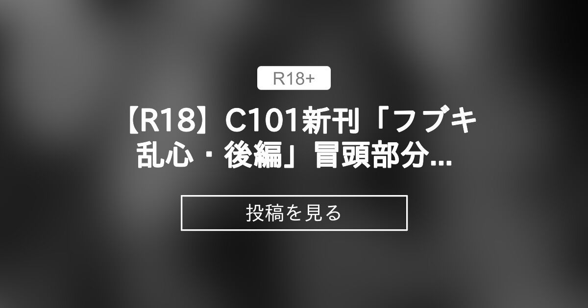 【R18】 【R18】C101新刊「フブキ乱心・後編」冒頭部分・先行公開（全42p中、11p目まで） - H・B (B-RIVER)の投稿｜ファンティア[Fantia]