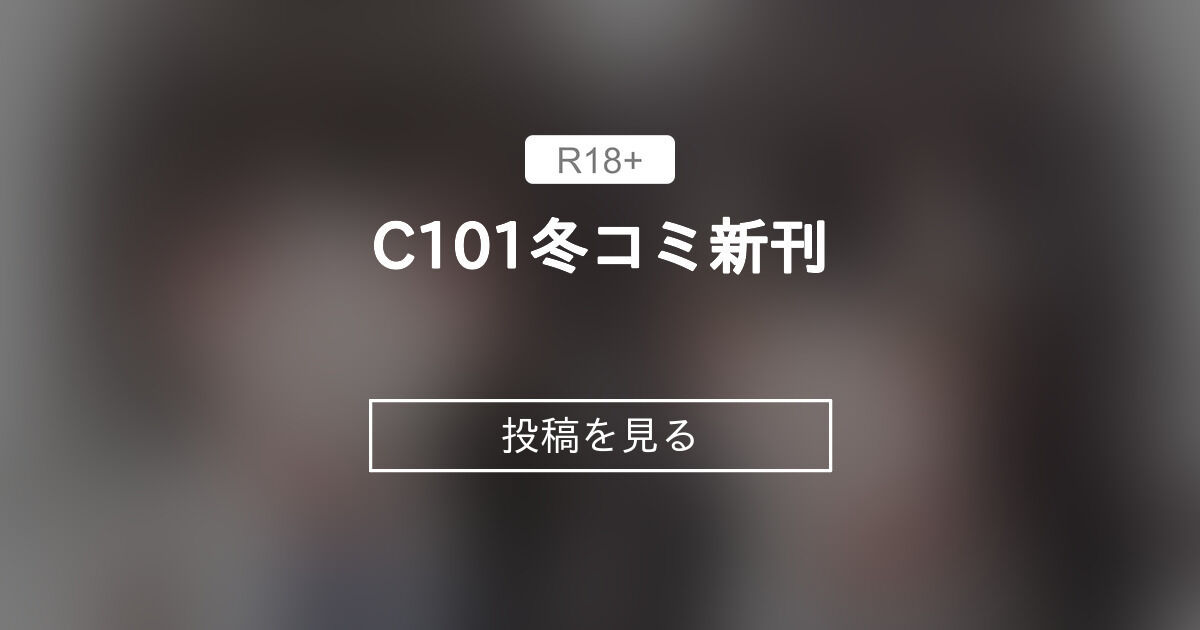 C101冬コミ新刊 - INFINITY DRIVE 出張所 (京極しん)の投稿｜ファンティア[Fantia]