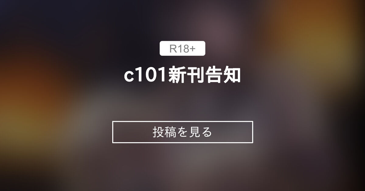 【冬コミ】 c101新刊告知 - タマゴノカラ置き場 (しろー／奇械田零士朗)の投稿｜ファンティア[Fantia]