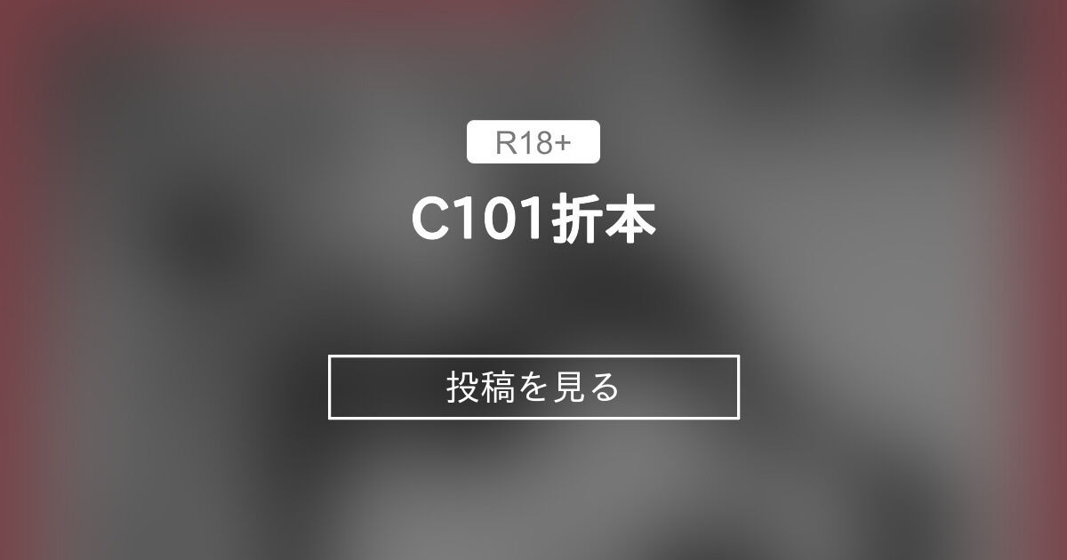 C101折本 - 瓢屋 (もみお)の投稿｜ファンティア[Fantia]
