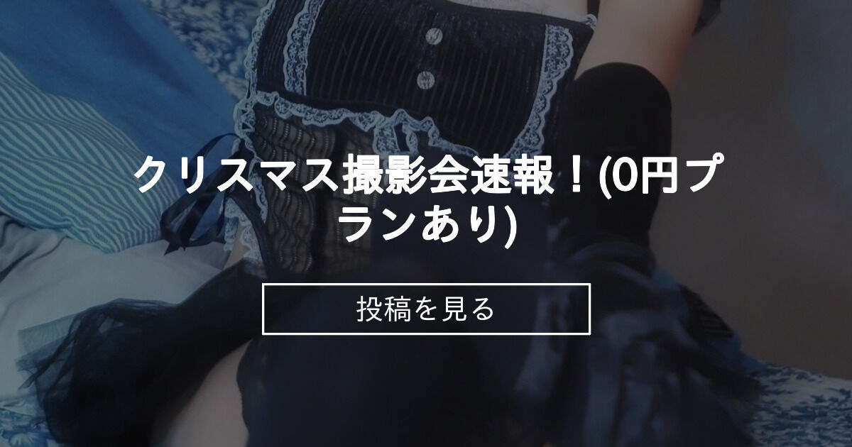 クリスマス撮影会速報！(0円プランあり) - クルミのFanti@ (クルミ)の投稿｜ファンティア[Fantia]