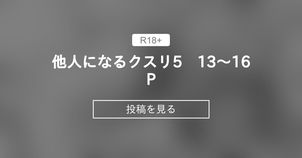 他人になるクスリ5 13～16P - DATEの隠れ家 (DATE)の投稿｜ファンティア[Fantia]