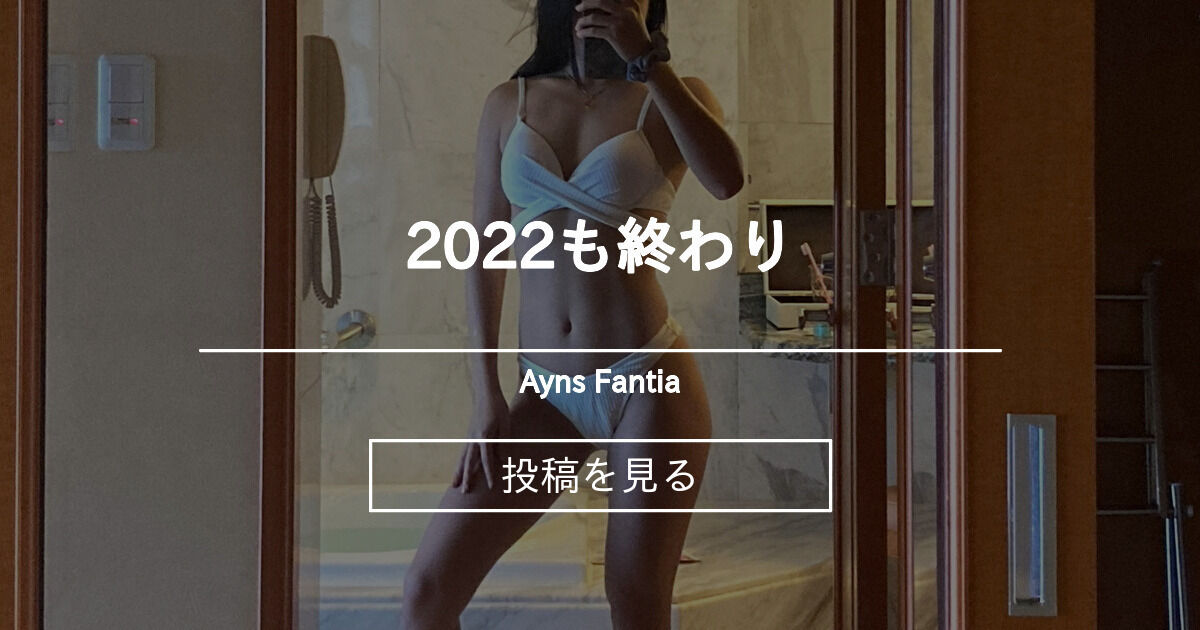 2022も終わり😌 - Aya's Fantia (Aya)の投稿｜ファンティア[Fantia]