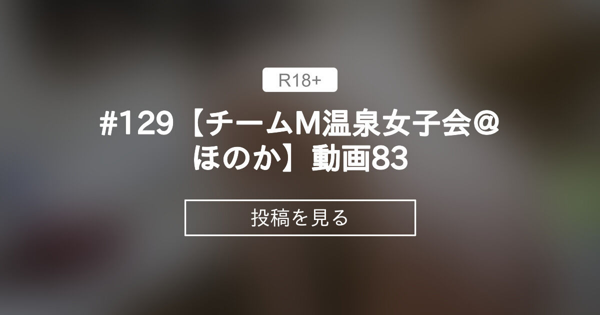 【貸切風呂】 #129【チームM温泉女子会＠ほのか】動画83 - 温泉でヌクる会 (チームM♡温泉女子会公式)の投稿｜ファンティア[Fantia]