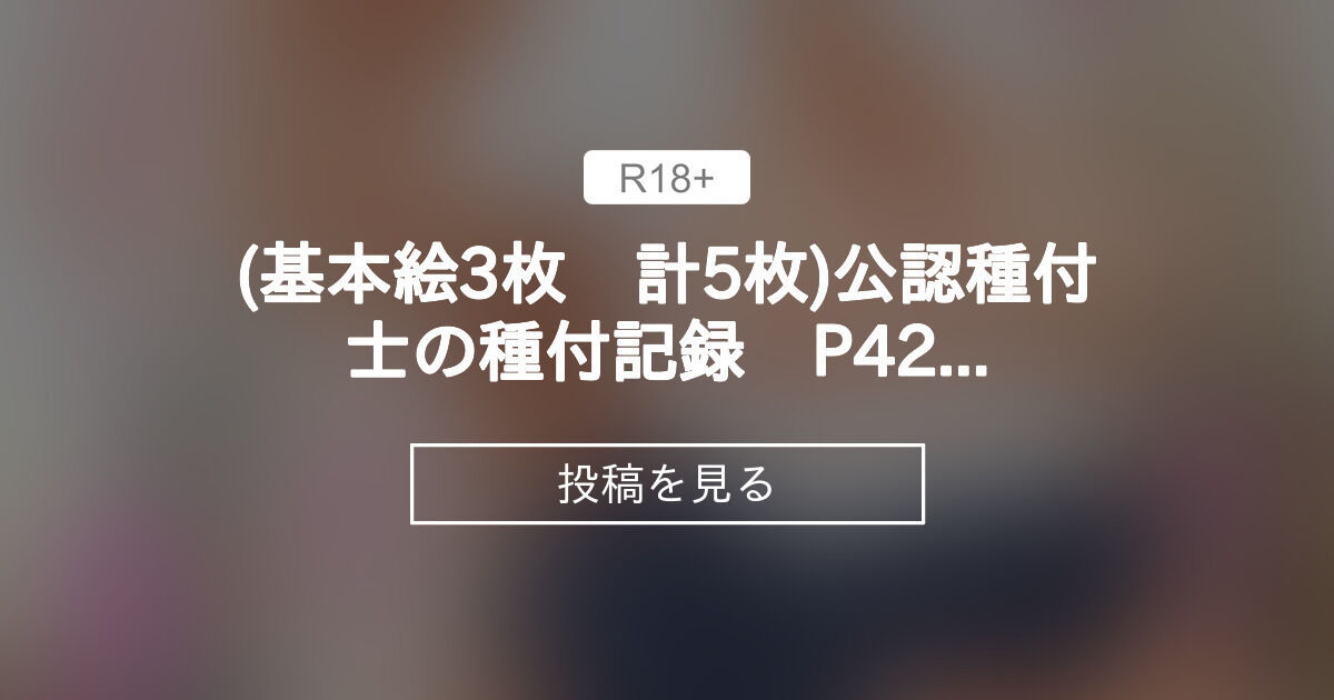 (基本絵3枚 計5枚)公認種付士の種付記録 P42～P46 着衣版 - 玉屋劇場 (玉屋キネマ)の投稿｜ファンティア[Fantia]