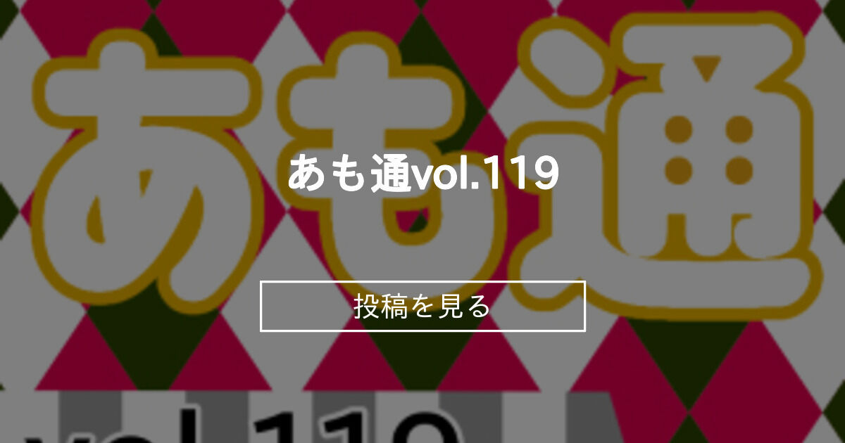 【定例報告】 あも通vol.119 - 大亜門堂 (大亜門)の投稿｜ファンティア[Fantia]