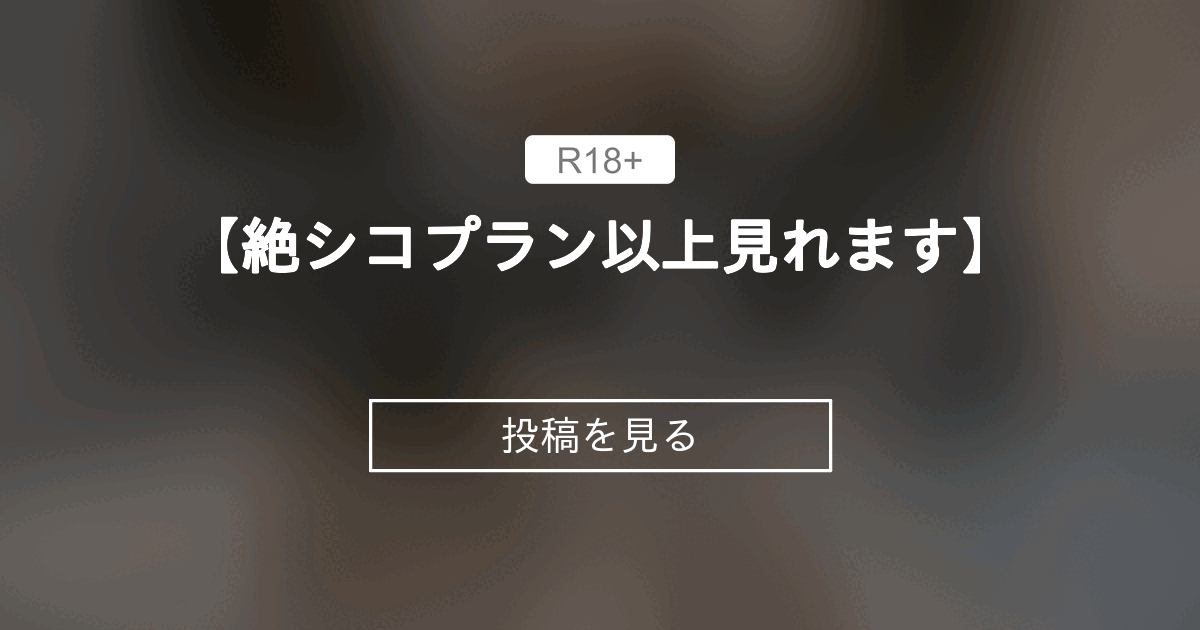 【巨乳】 【絶シコプラン以上見れます】 - mumut@! (無無田)の投稿｜ファンティア[Fantia]