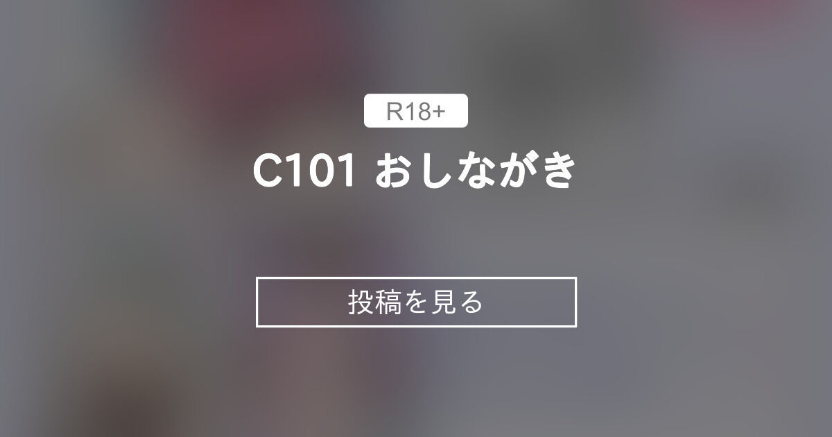 【C101】 C101 おしながき - 水鏡想Fantia (水鏡 想)の投稿｜ファンティア[Fantia]