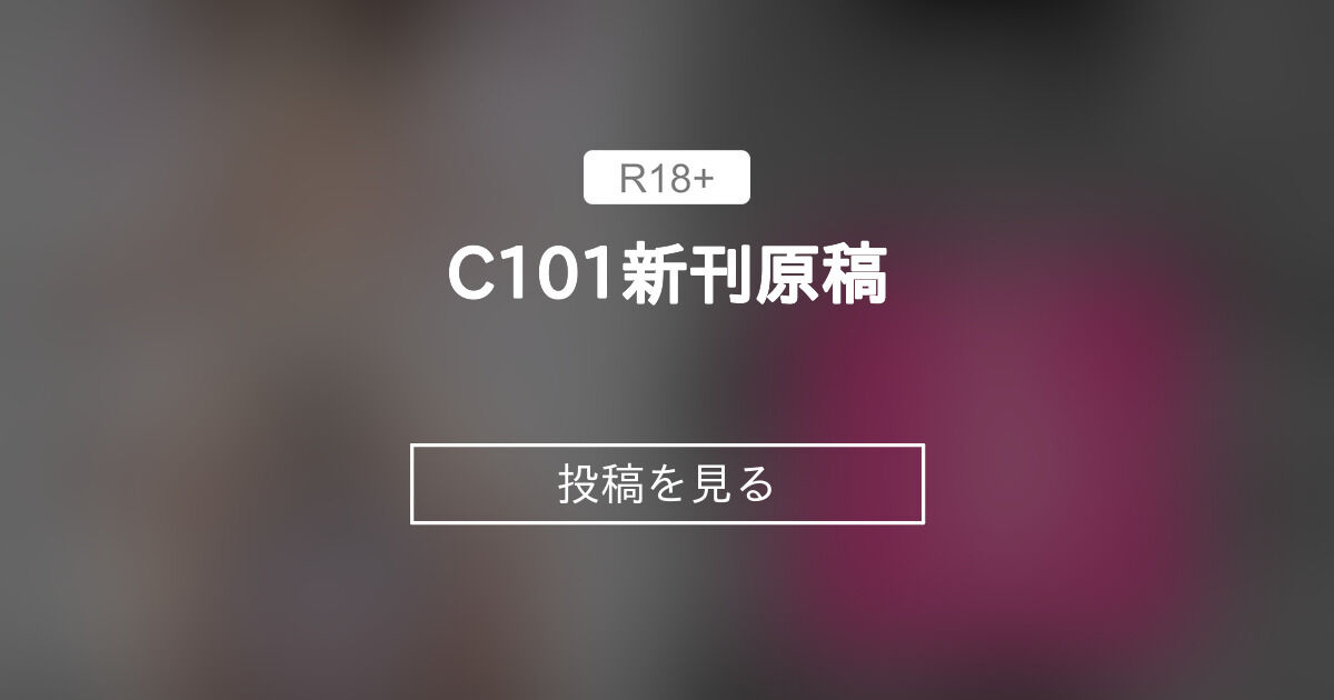 【かわいそう】 C101新刊原稿 - しめ隅 (しめすみぎ∞)の投稿｜ファンティア[Fantia]