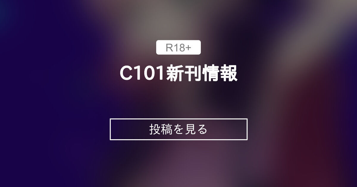 C101新刊情報 - 向井弥葵のFantia (向井弥葵)の投稿｜ファンティア[Fantia]