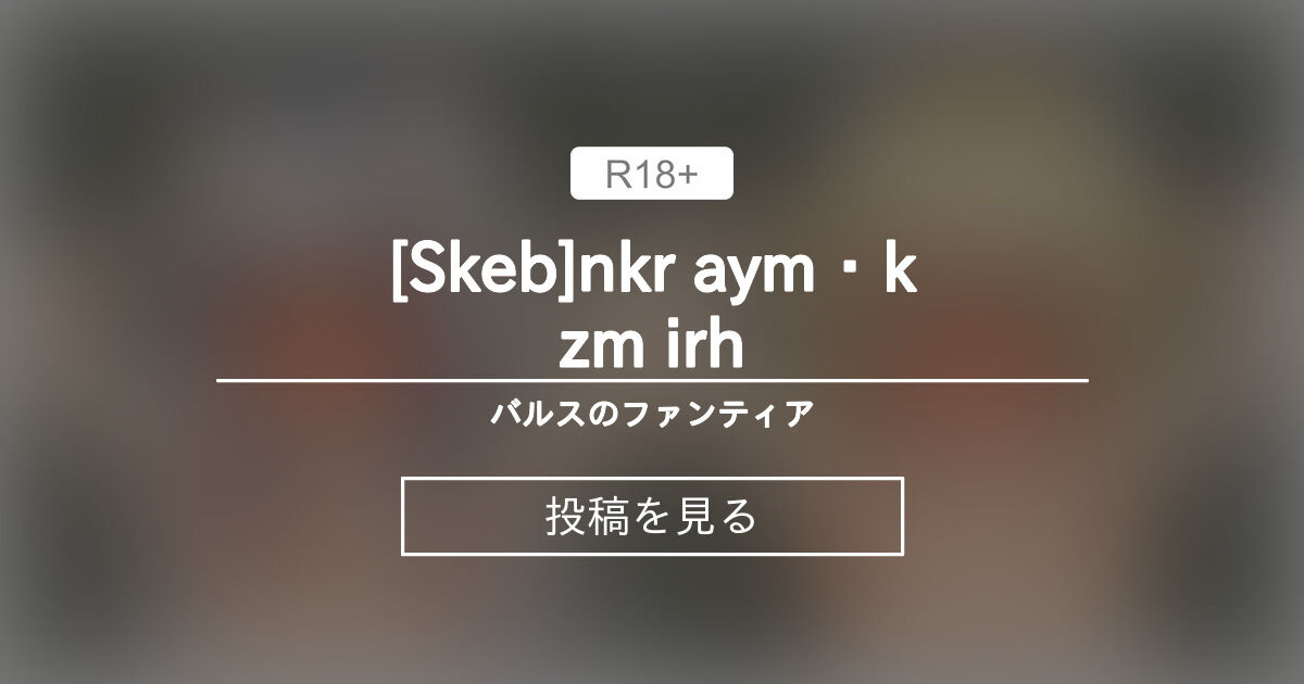 [Skeb]nkr aym・kzm irh - バルスのファンティア (バルス)の投稿｜ファンティア[Fantia]