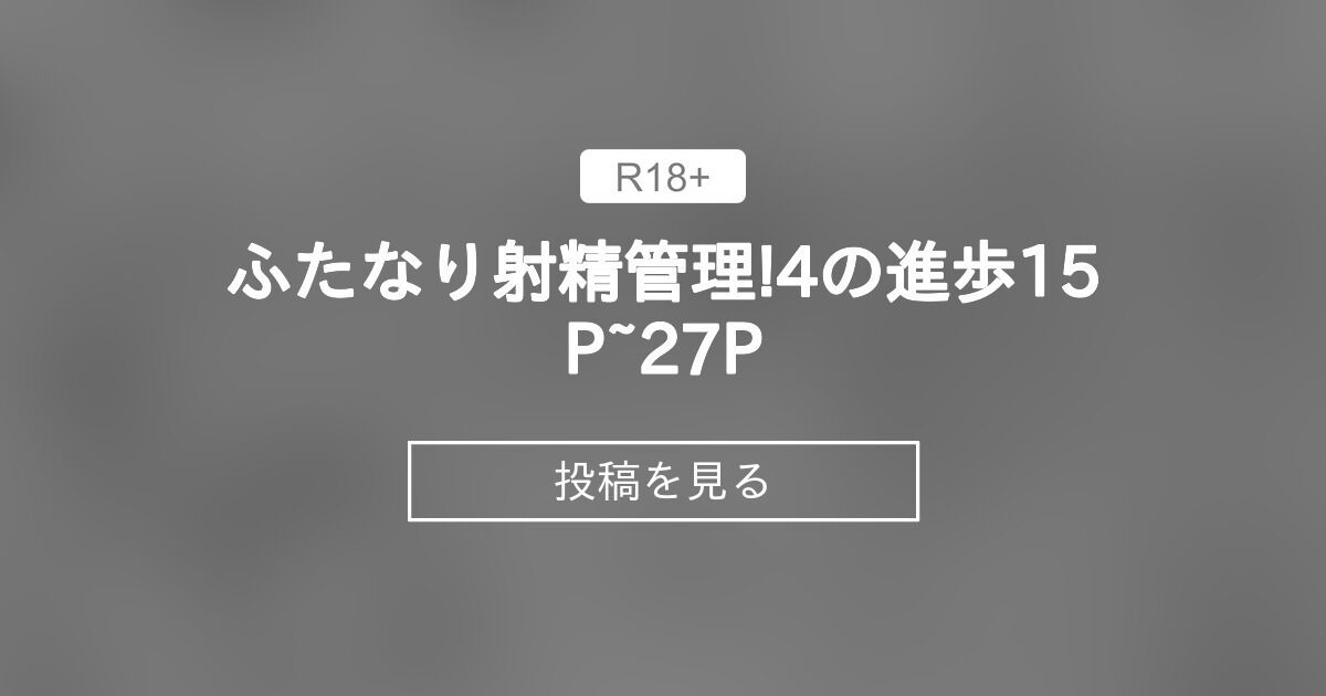 【オリジナル】 ふたなり射精管理!4の進歩15P~27P - た taファンクラブ (滝沢タキ(た ta))の投稿｜ファンティア[Fantia]