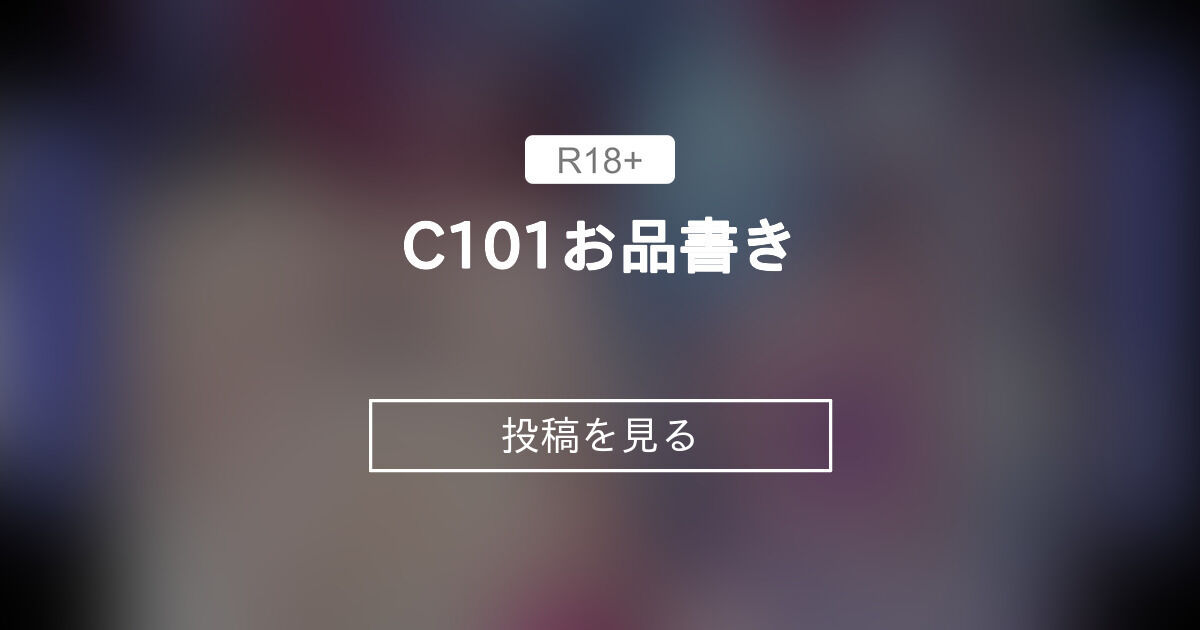 C101お品書き - あんこまんスケベ劇場 (あんこまん)の投稿｜ファンティア[Fantia]