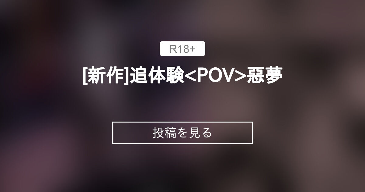 [新作]追体験 惡夢 - まんぷち fantia部 (ねこでる)の投稿｜ファンティア[Fantia]