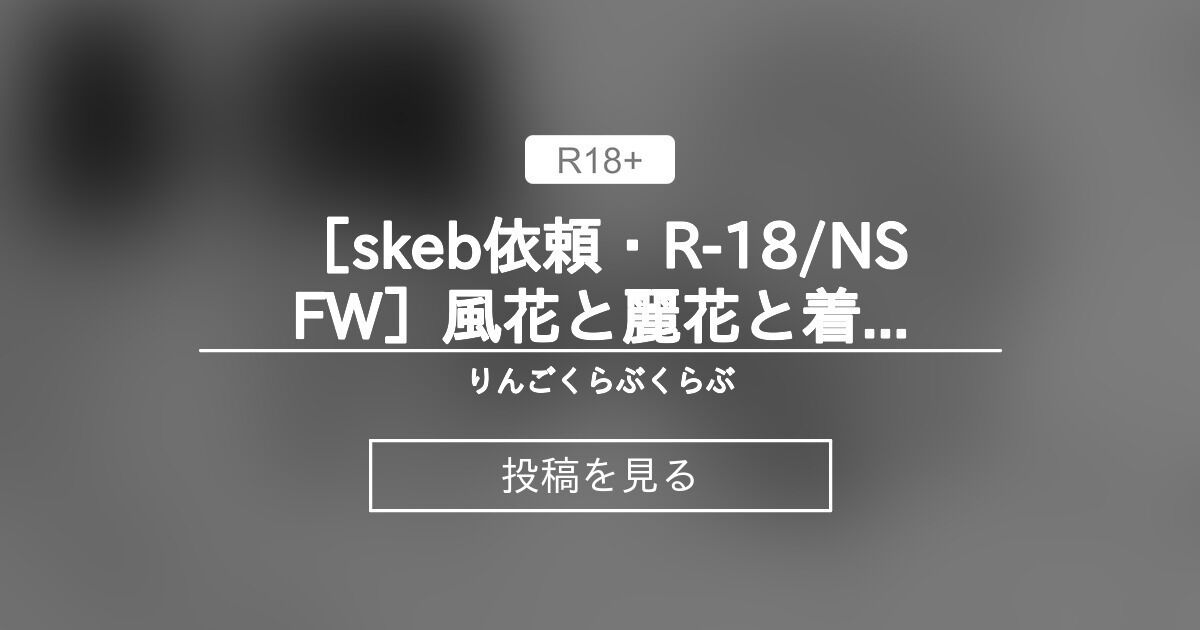 【R-18】 [skeb依頼・R-18/NSFW]風花と麗花と着物で編・7P - りんごくらぶくらぶ (りんごくらぶ)の投稿｜ファンティア[Fantia]