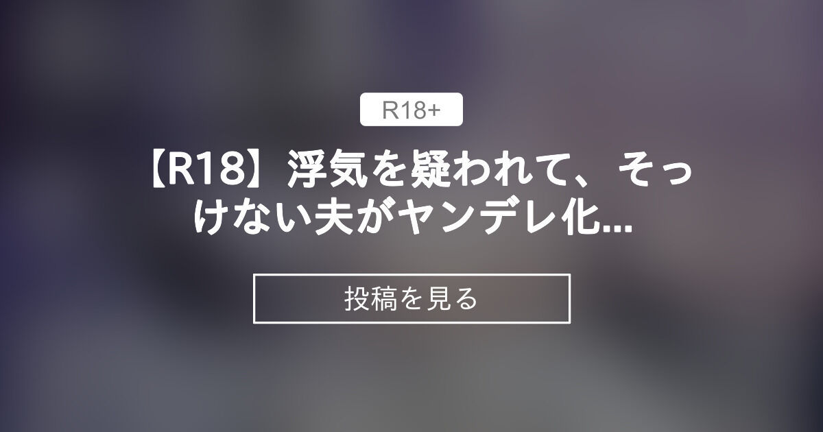 【R18】 【R18】浮気を疑われて、そっけない夫がヤンデレ化して、〇〇〇〇挿入されて乱暴に〇〇れる！独占欲たっぷりの孕ませSEX！...【シチュエーションボイス、CV.ばぶたん（長さ：30分 ...