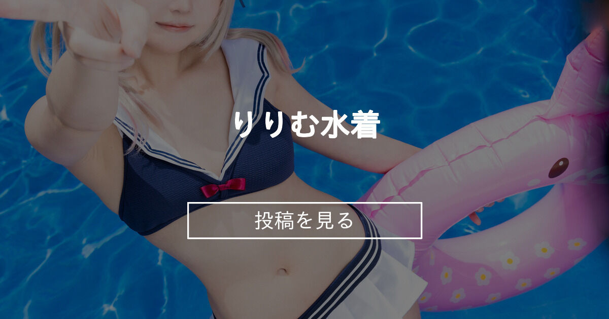 りりむ水着 - クルミのFanti@ (クルミ)の投稿｜ファンティア[Fantia]