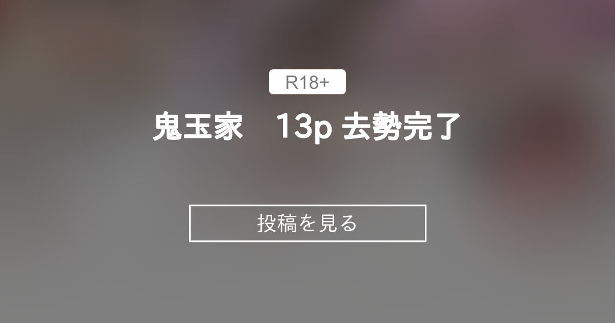 【鬼玉家】 鬼玉家 13p 去勢完了♪ - あとたま(atotama)ファンクラブ (あとたま(atotama))の投稿｜ファンティア[Fantia]