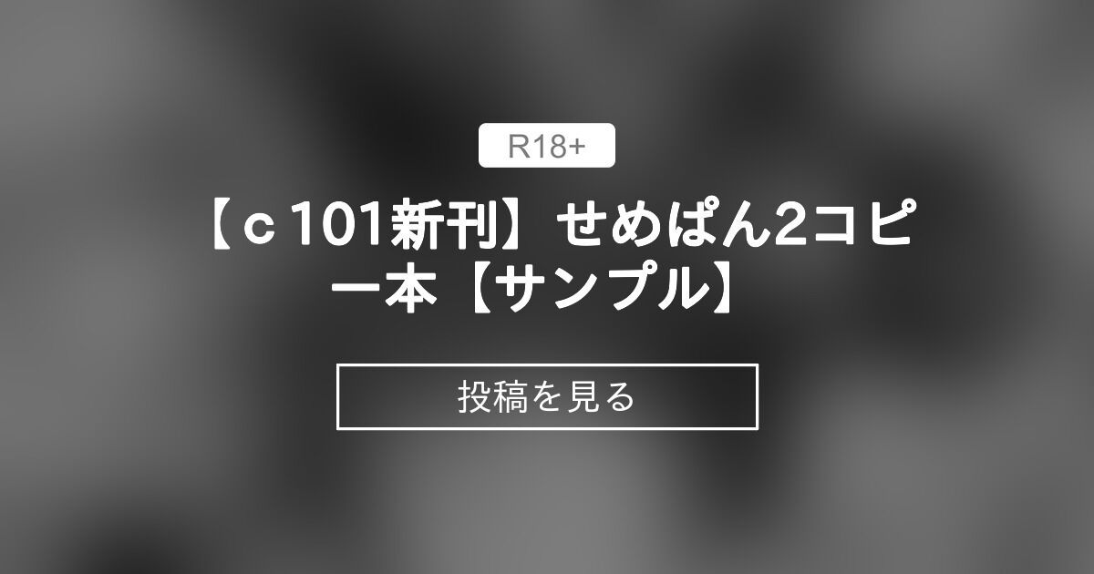 【c101新刊】せめぱん2コピー本【サンプル】 - ROM宅 (ROM)の投稿｜ファンティア[Fantia]