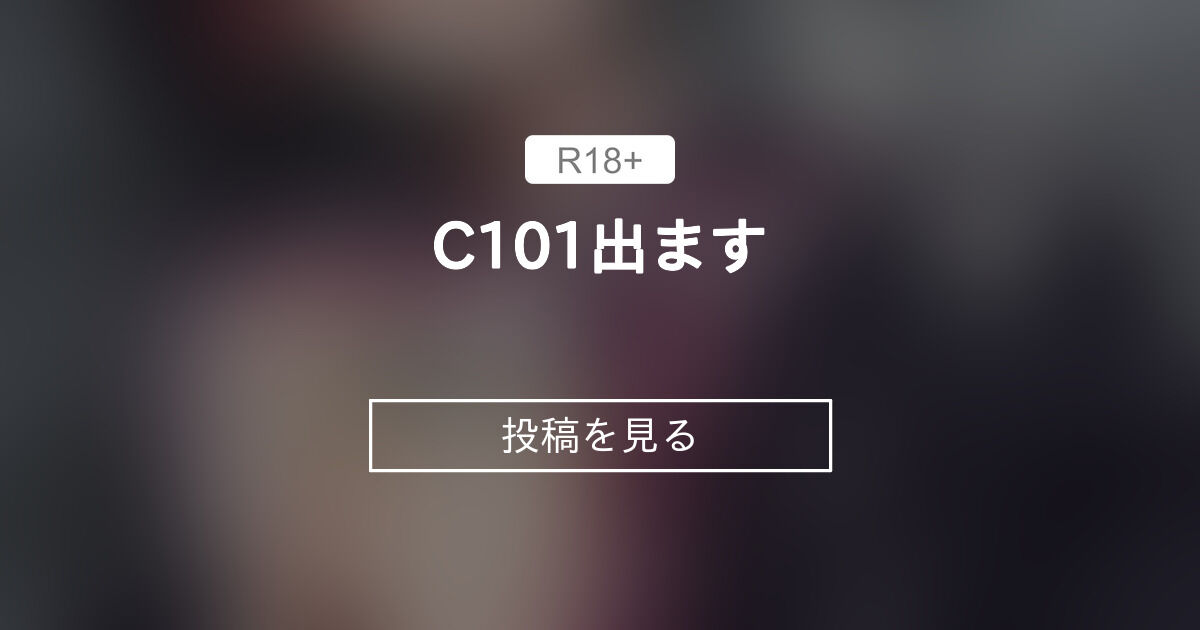 【C101】 C101出ます - しまそふと (縦縞キタ)の投稿｜ファンティア[Fantia]